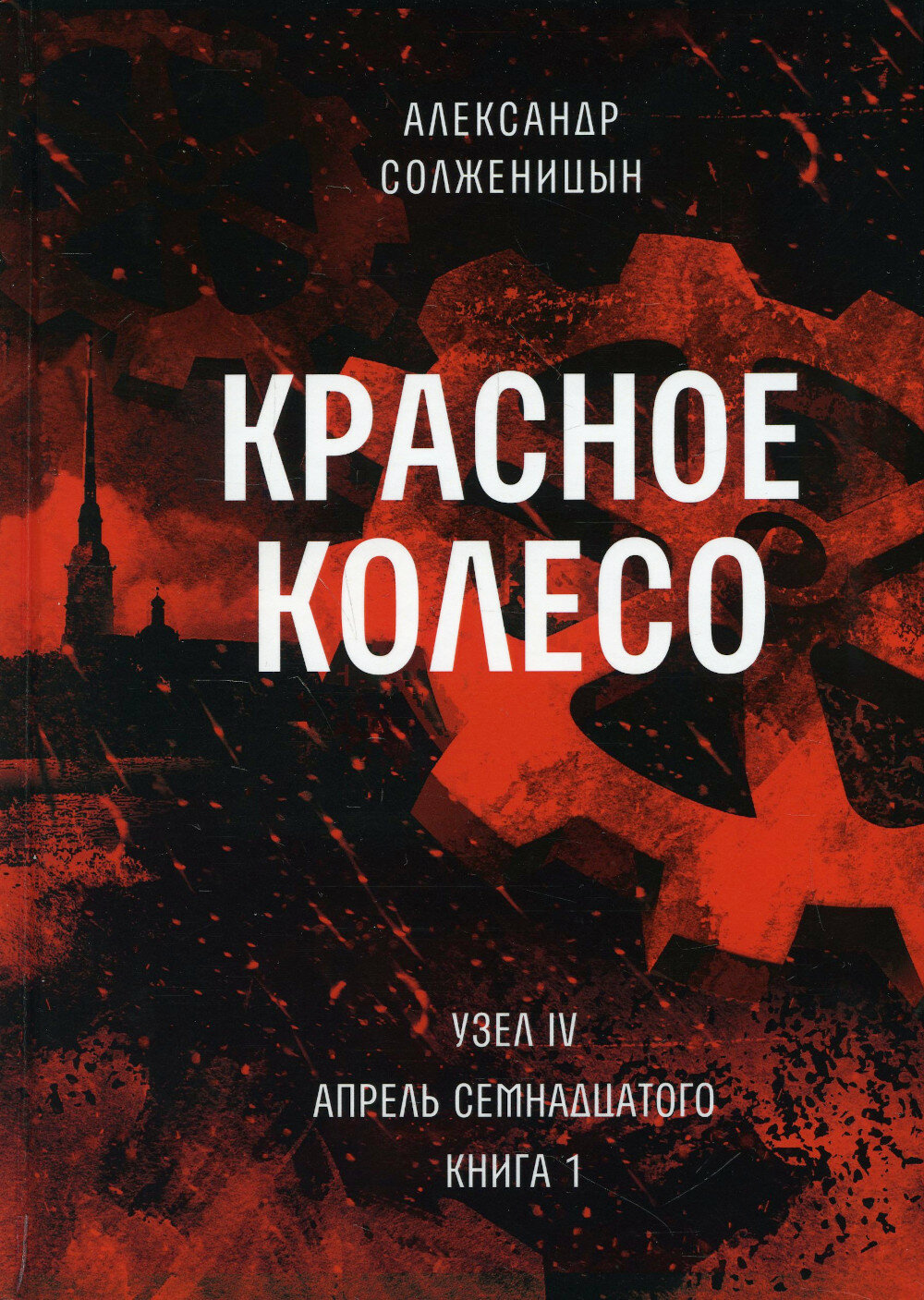 Красное колесо: Повествованье в отмеренных сроках. Т. 9 - Узел IV: Апрель Семнадцатого. Кн. 1. Солженицын А. И.