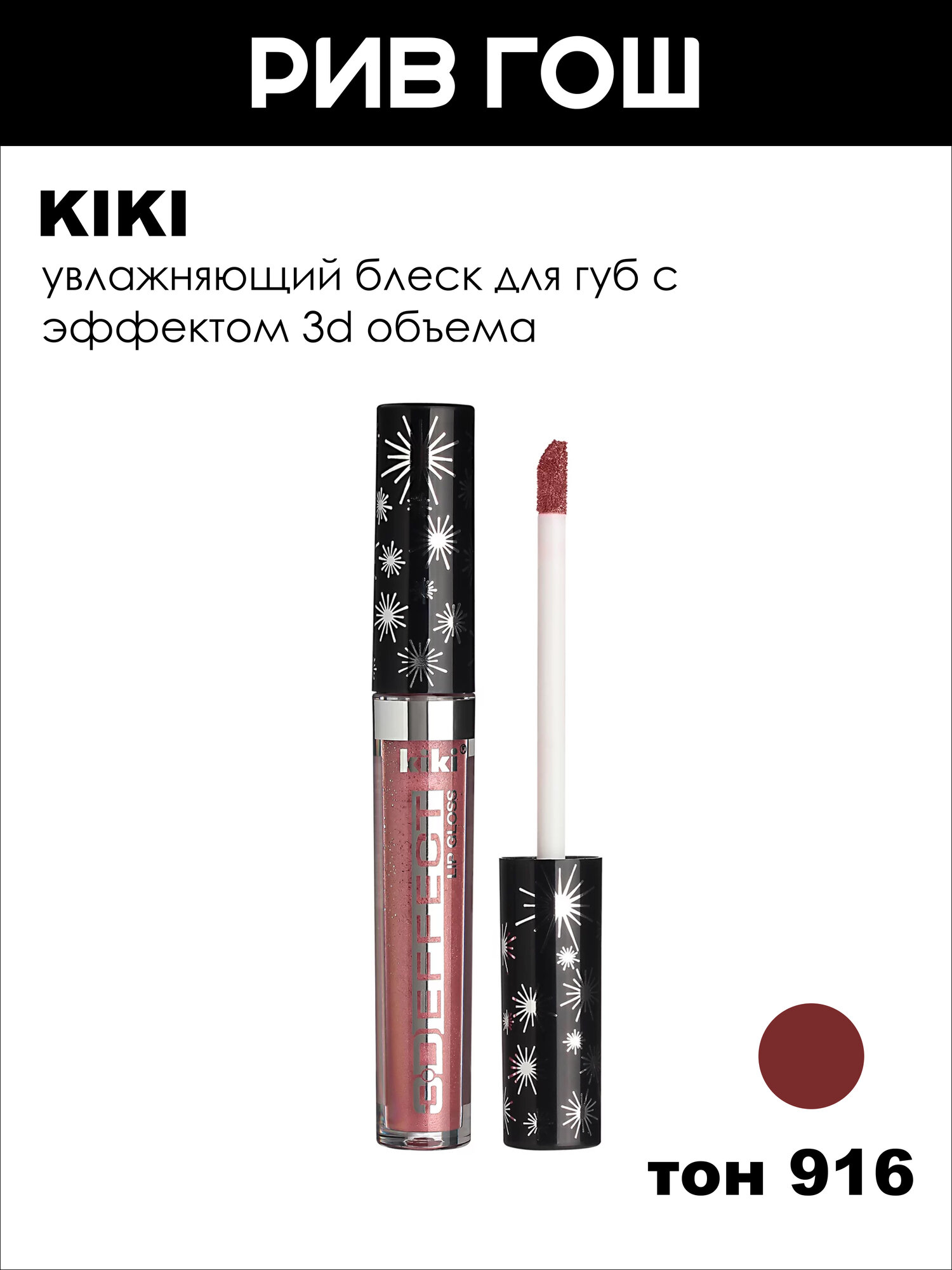 KIKI Блеск для губ 3d Effect, 2,4 мл, 916 Красновато-коричневый