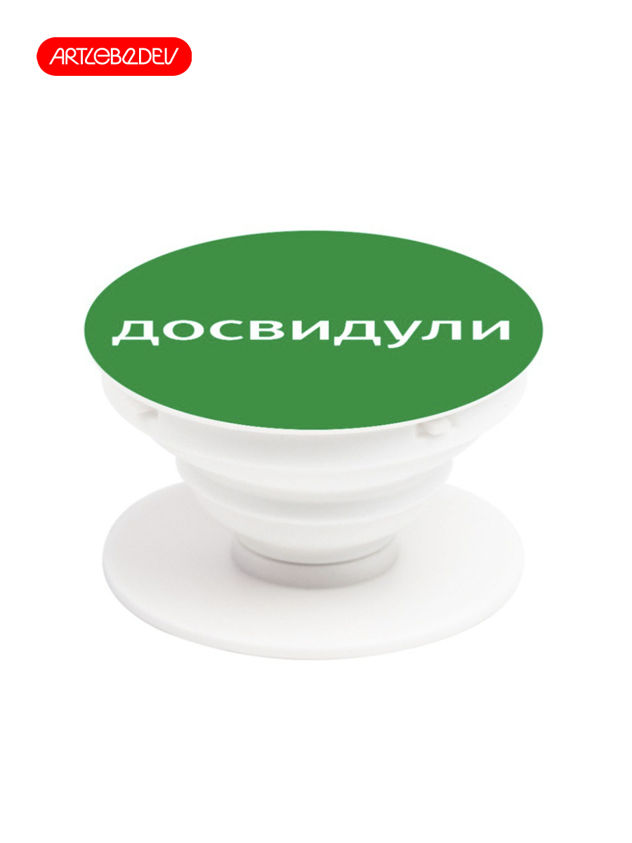 Попсокет, держатель для телефона, "Досвидули", зеленый, Студия Артемия Лебедева