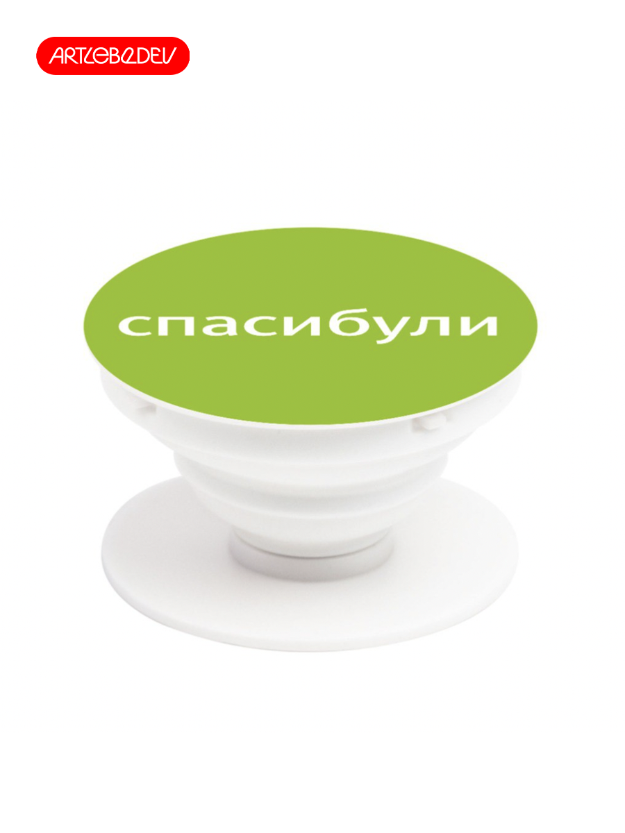 Попсокет держатель для телефона "Спасибули" зеленый, Студия Артемия Лебедева