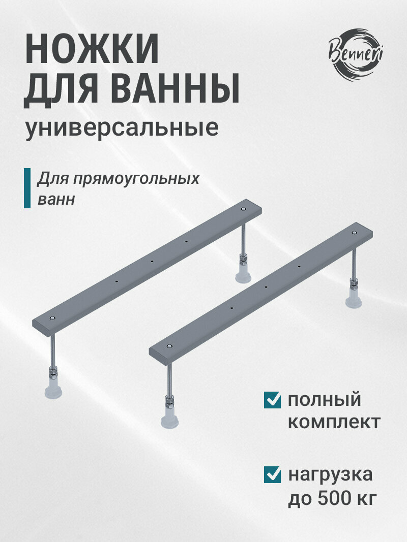 Ножки для акриловой ванны Benneri, универсальная опорная конструкция 60х5 см