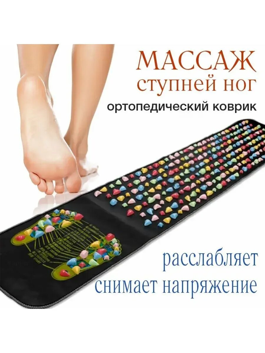 Коврик массажный для ног и стоп