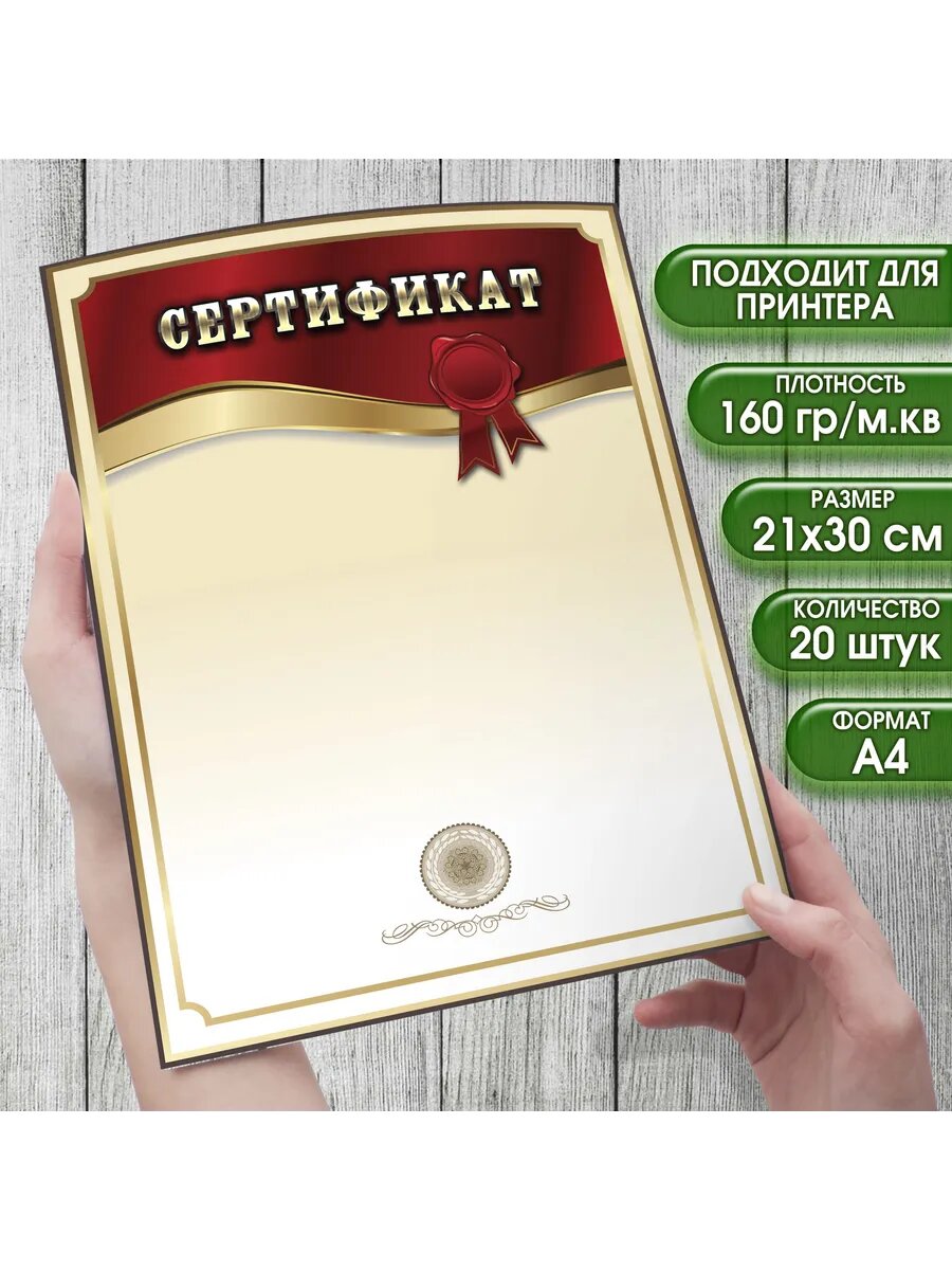 Бланк Сертификат. Набор 20 штук. Размер 21х30 см. - А4