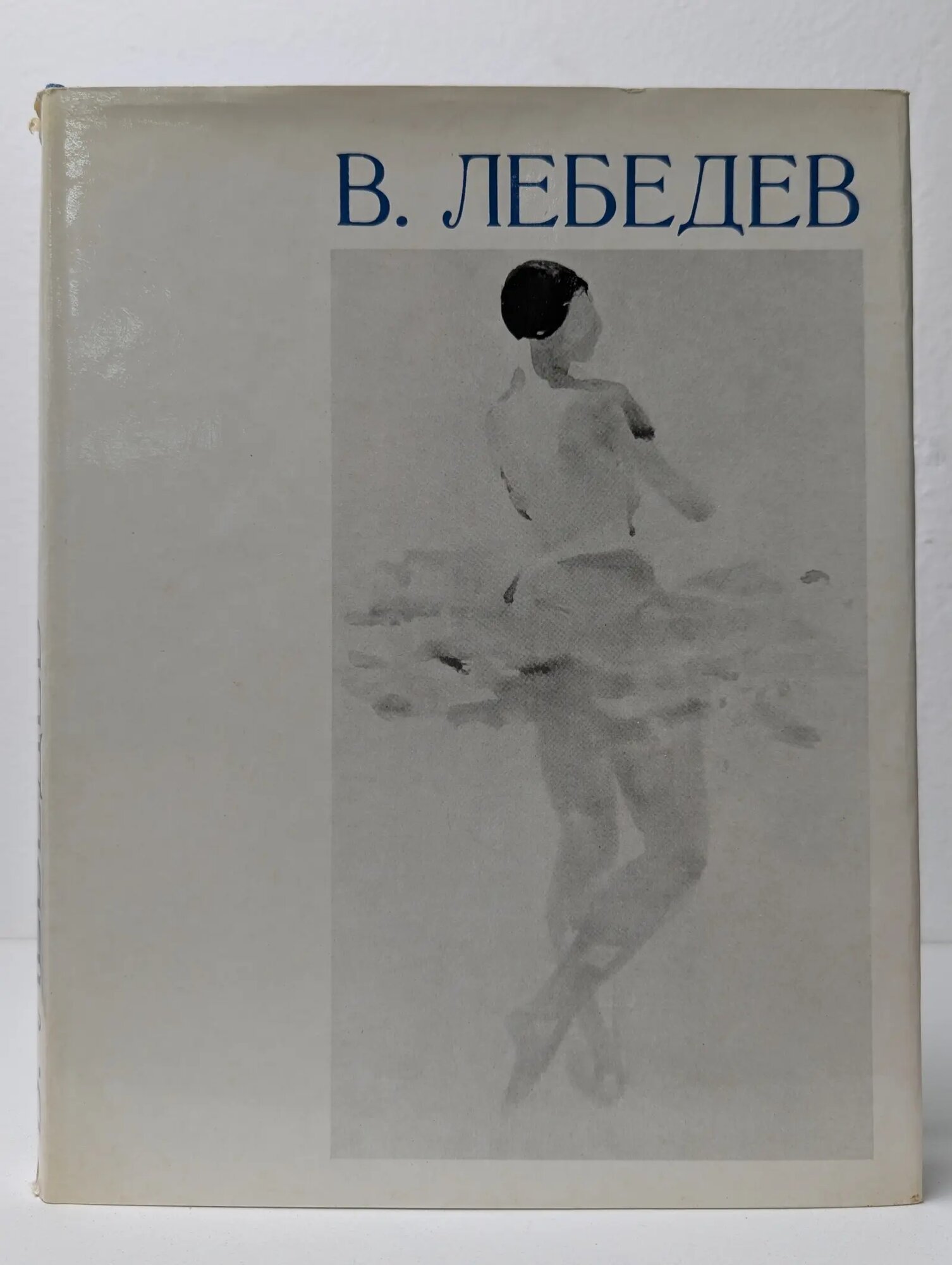 Владимир Васильевич Лебедев. 1891-1967 Петров Всеволод Николаевич 1972