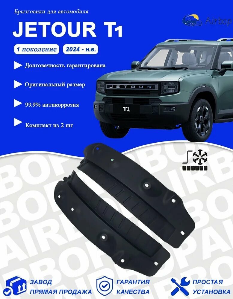 Airbop Брызговики, арт. Комплект брызговиков на Jetour T1 , (2024-2024 гг.), 2 шт.