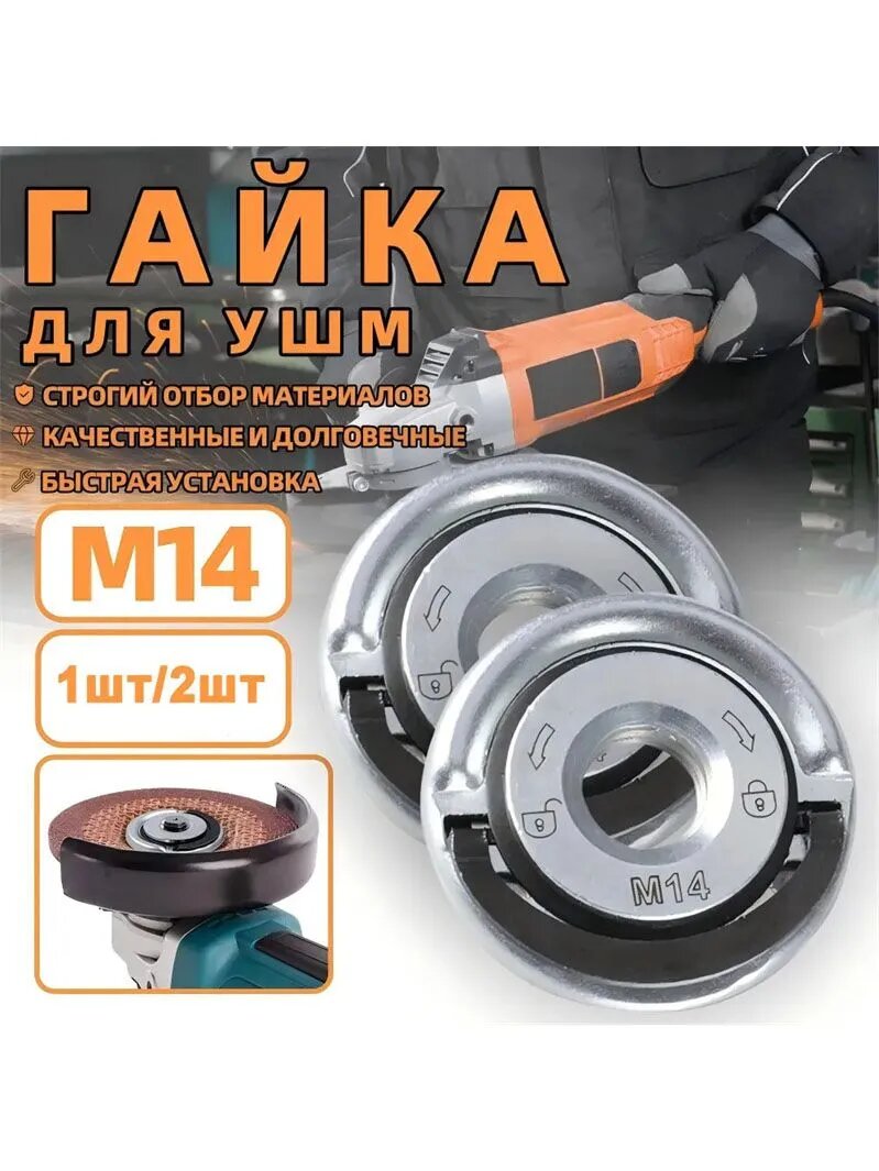 Универсальная быстрозажимная гайка/ Гайка на УШМ быстрозажимная, M14