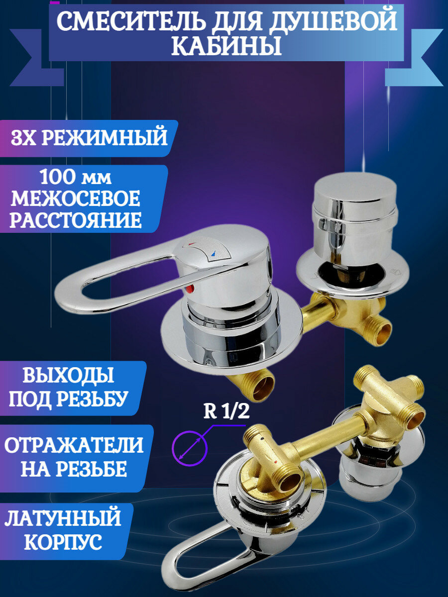 Смеситель для душевой кабины 3-режимный 100 мм резьба