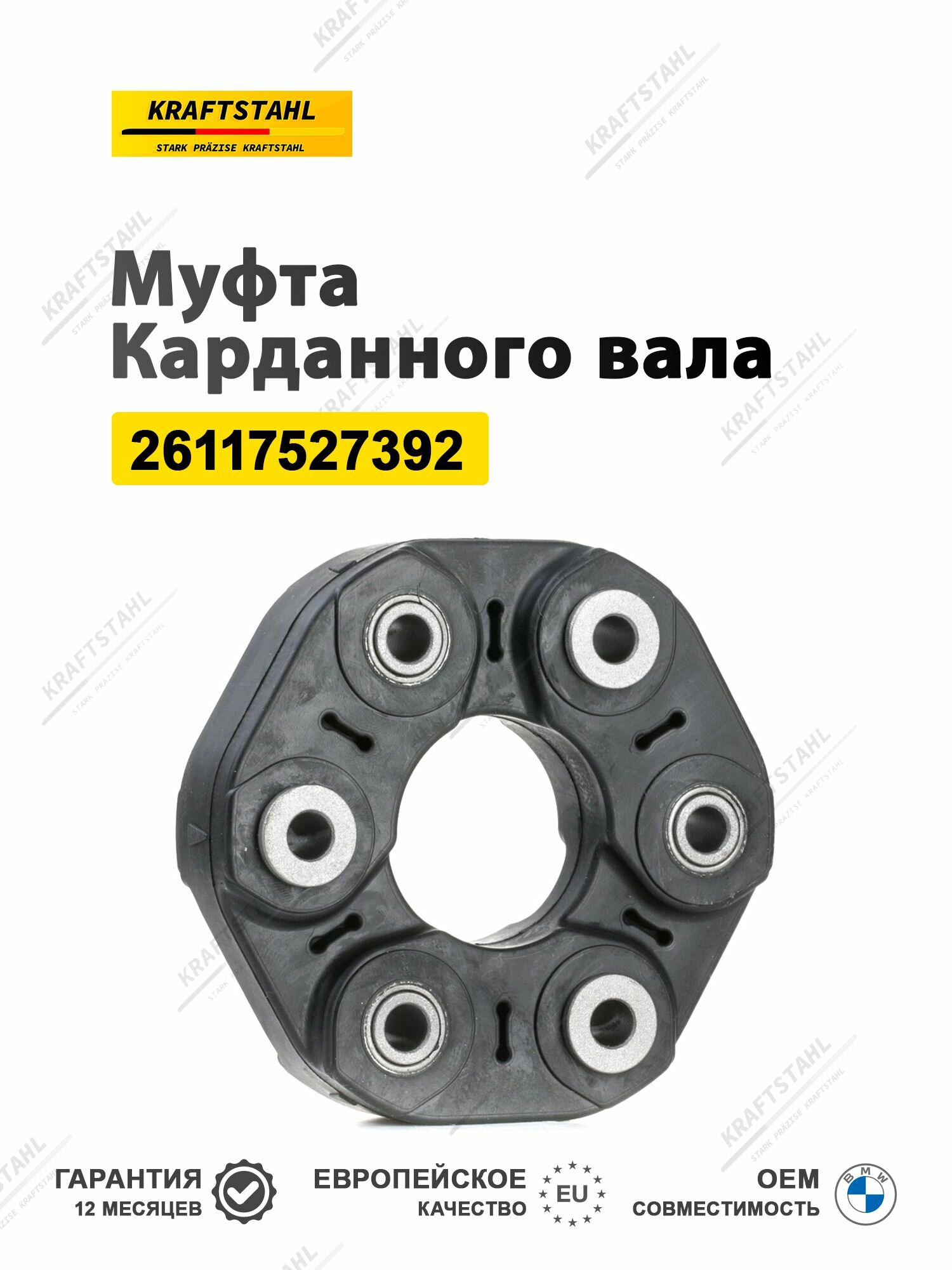 26117527392 Муфта карданного вала BMW 5 F10, X1, БМВ 5 и 3 серия, Х1 и Х3