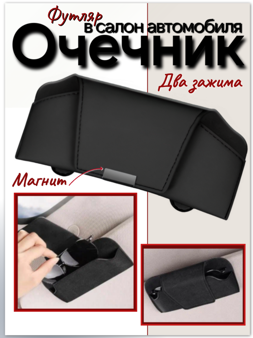 Футляр-органайзер, для очков, на козырек, искусственный наппа