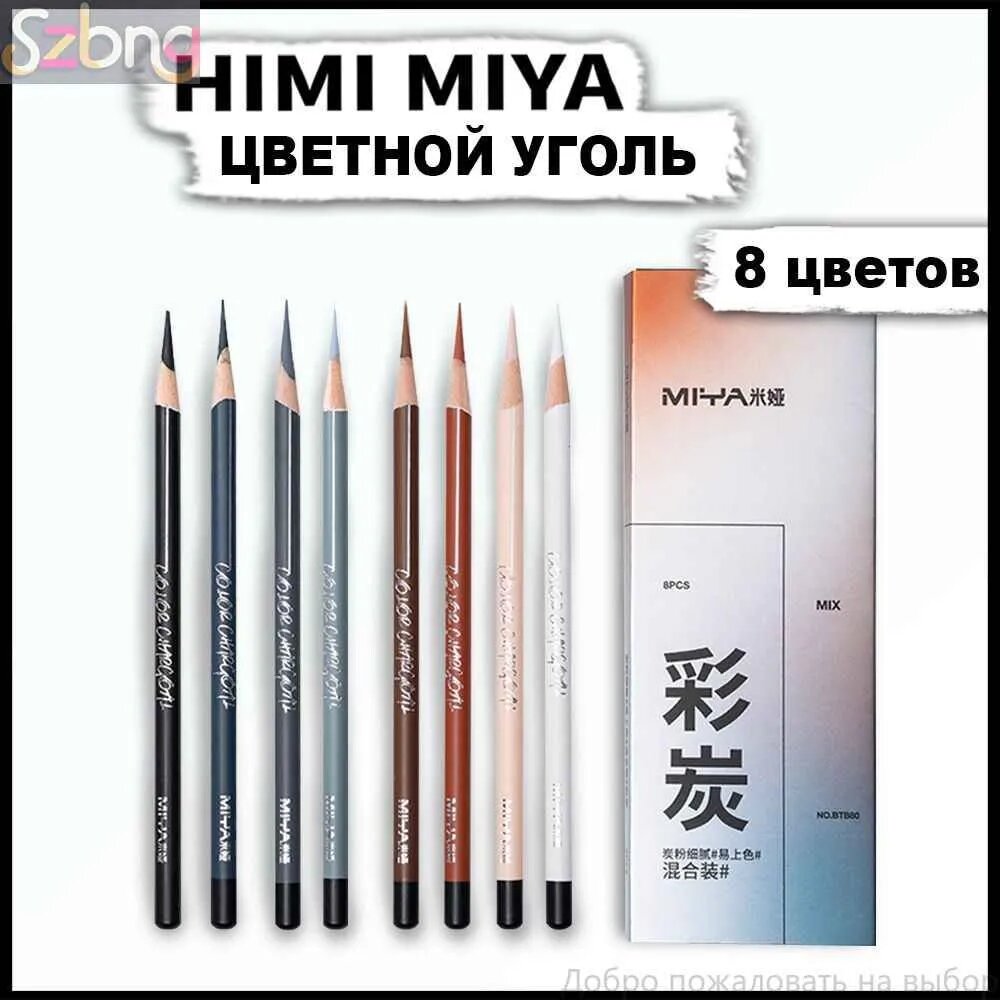 Добро пожаловать на выборУгольные цветные карандаши HIMI MIYA, 8 цветов