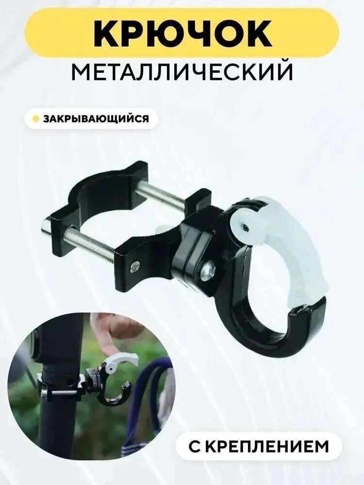 Крючок металлический кольцеобразный закрывающийся с креплением для руля, рамы электросамоката, велосипеда, мотоцикла (Бело-черный)