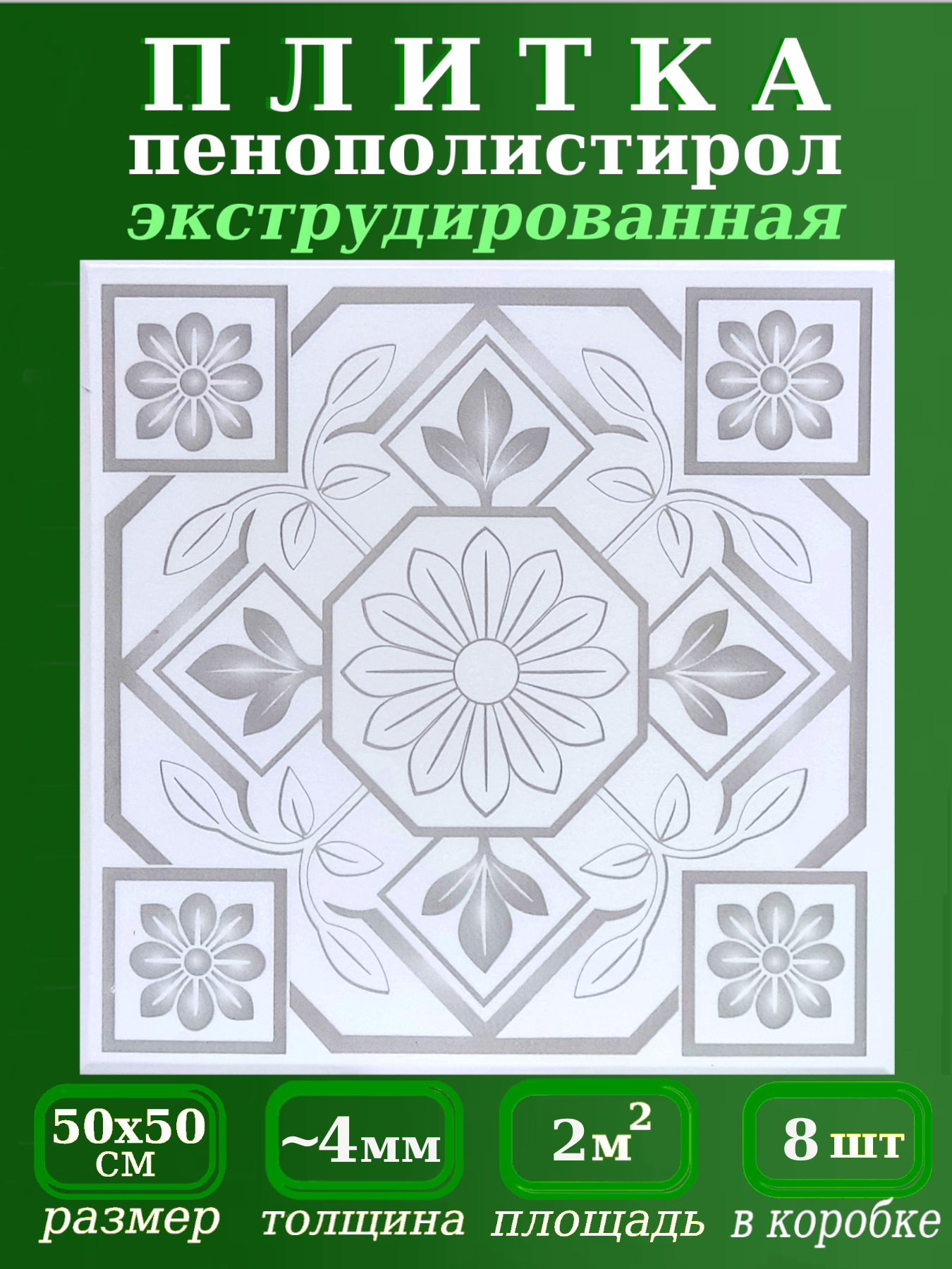 Потолочная плитка с рисунком из пенопласта экструдированная 50х50см