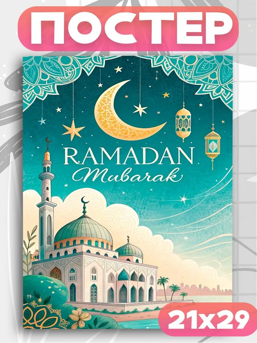 Постер на стену Рамадан