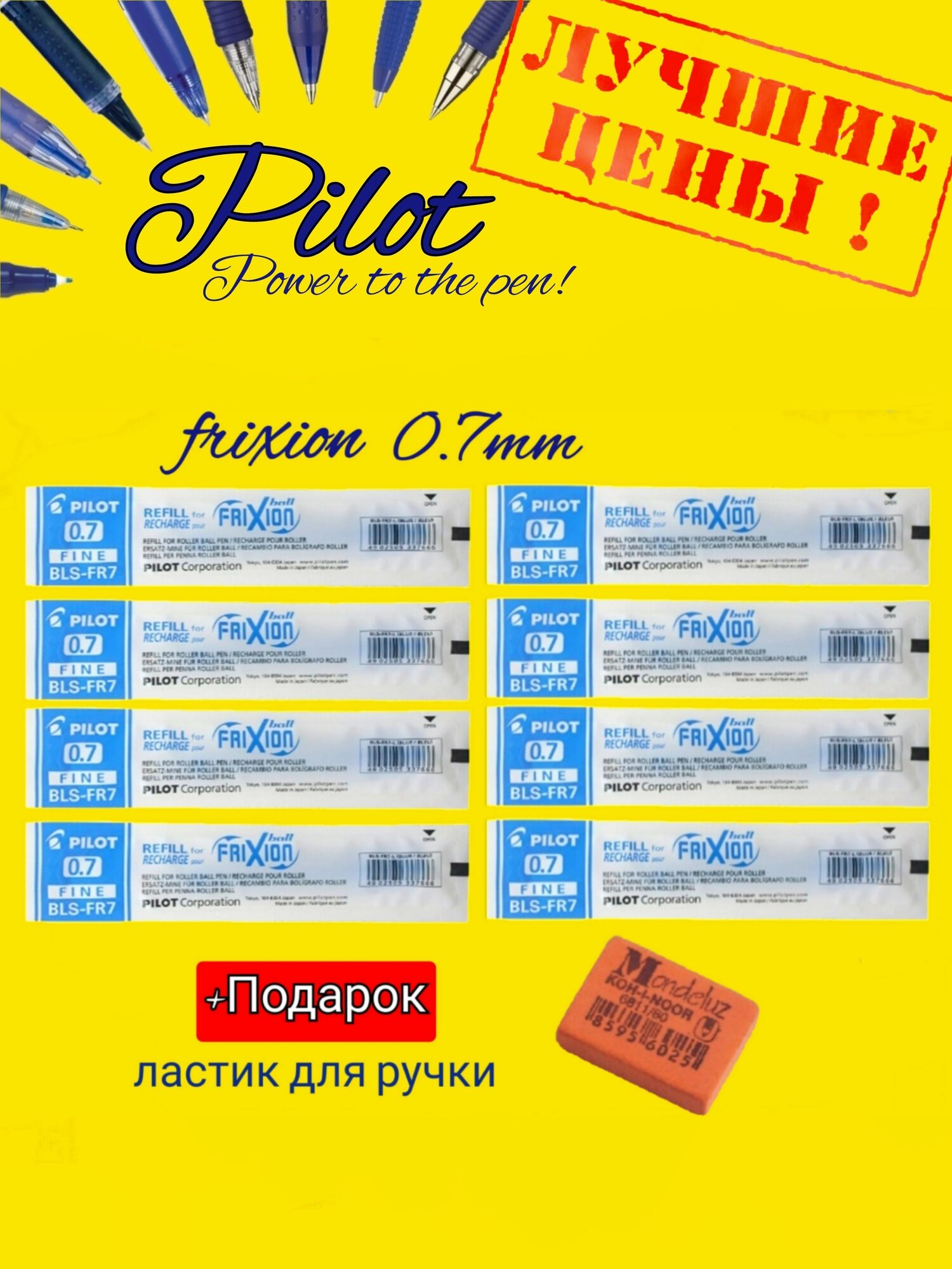 Стержни для стираемой ручки PILOT "FriXion" 0,7мм. (Комплект из 8шт.) + подарок ластик для ручки Koh-I-Noor "Mondeluz" 80, прямоугольный
