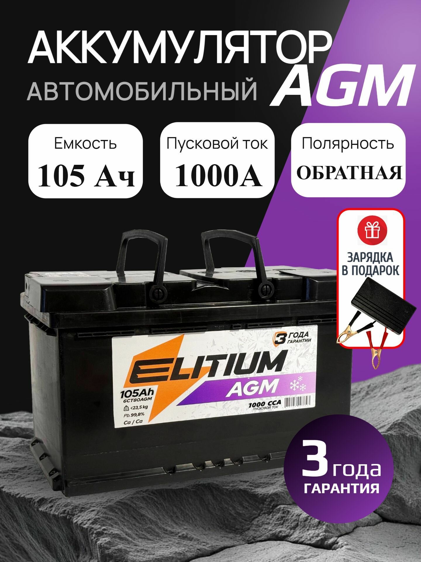Аккумулятор автомобильный 12v 105 Ач обратная полярность AGM старт-стоп, пусковой ток 1000А, ELITIUM + зарядное устройство