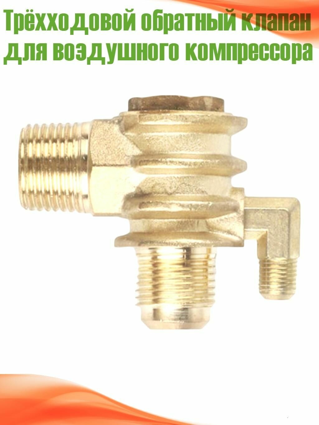 Трёхходовой обратный клапан для воздушного компрессора