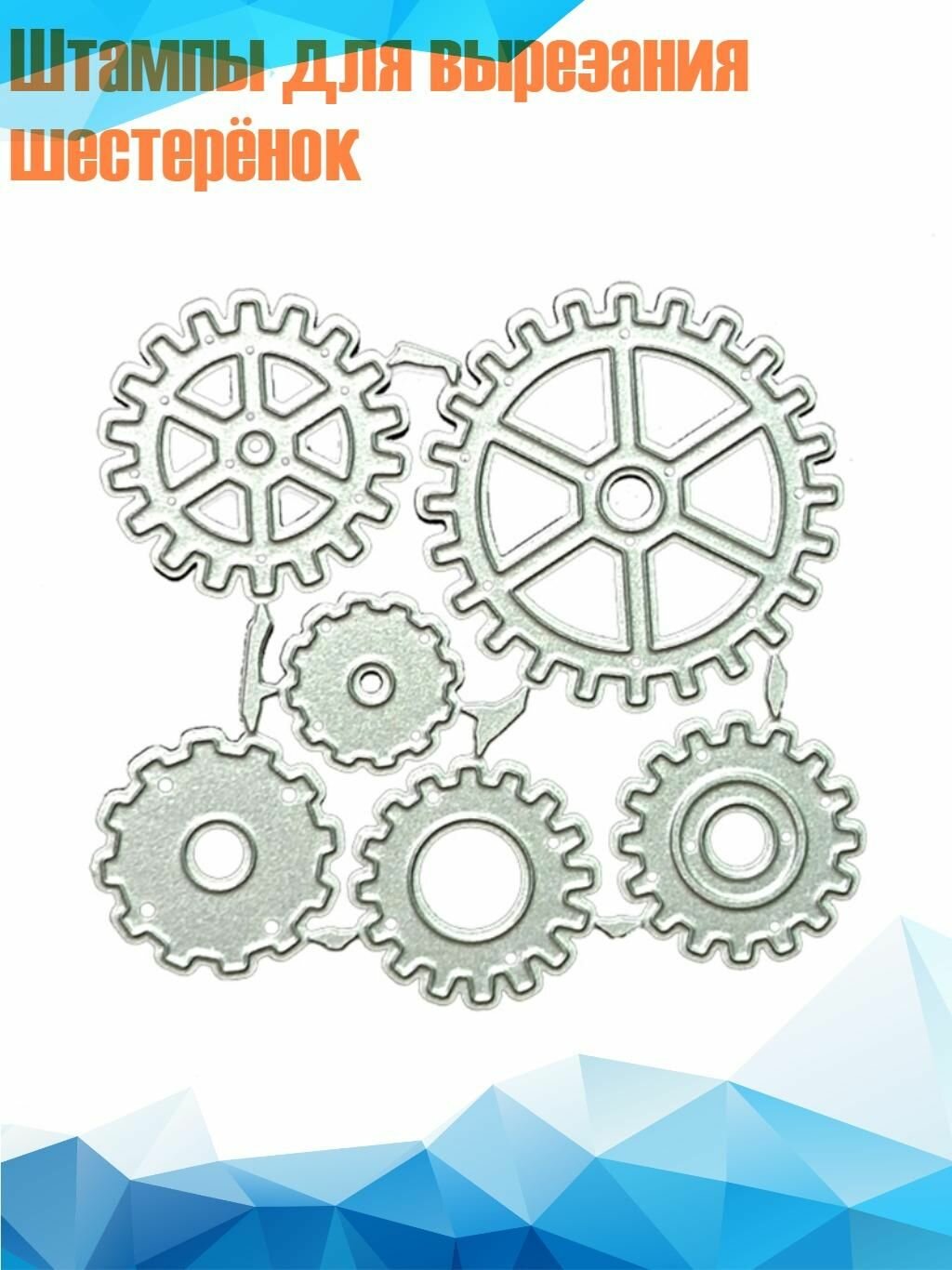 Штампы для вырезания шестерёнок
