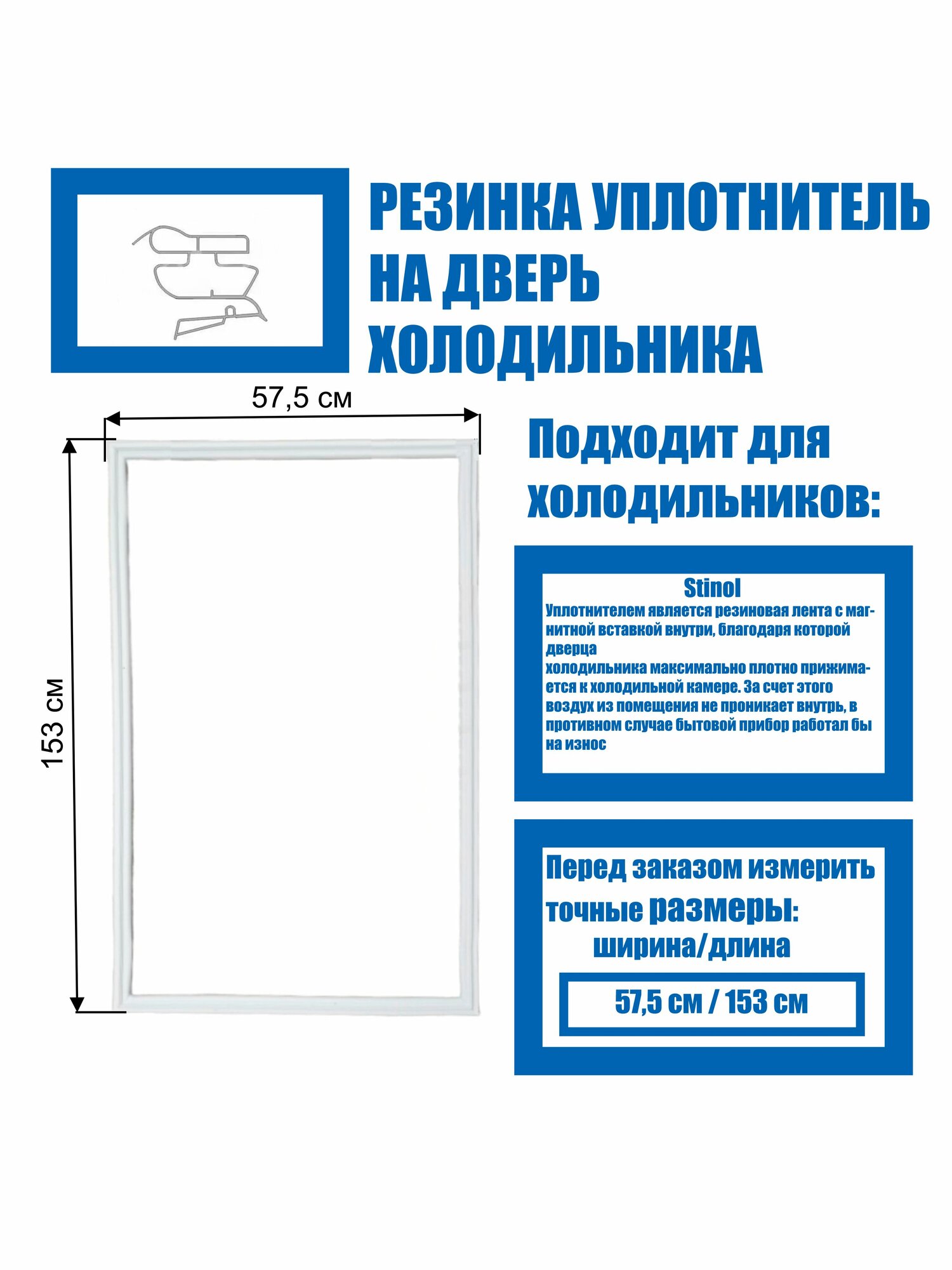 Уплотнительная резинка для двери холодильника (магнитная) подходит к Stinol 205 (57,5*153)