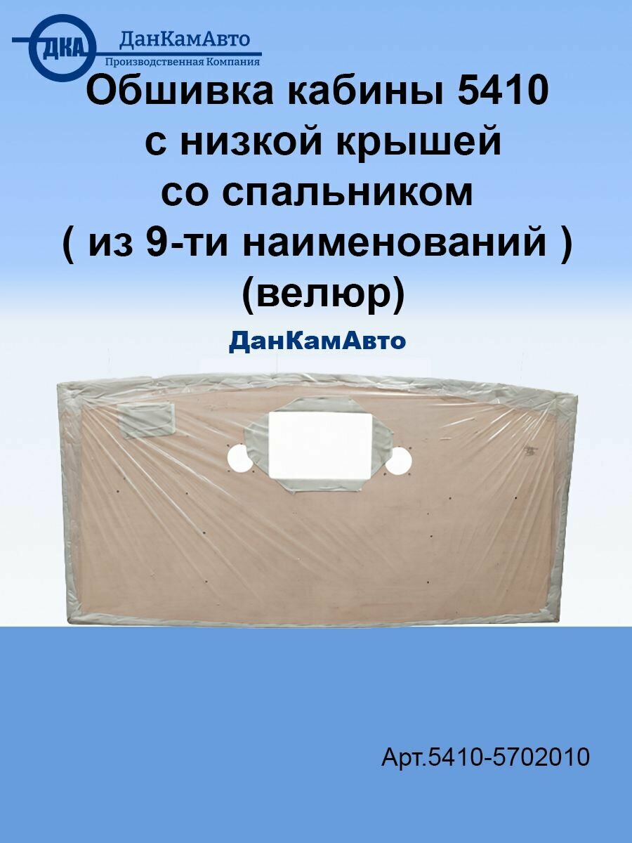 Обшивка кабины 5410 c низкой крышей со спальником ( из 9-ти наименований ) (велюр)