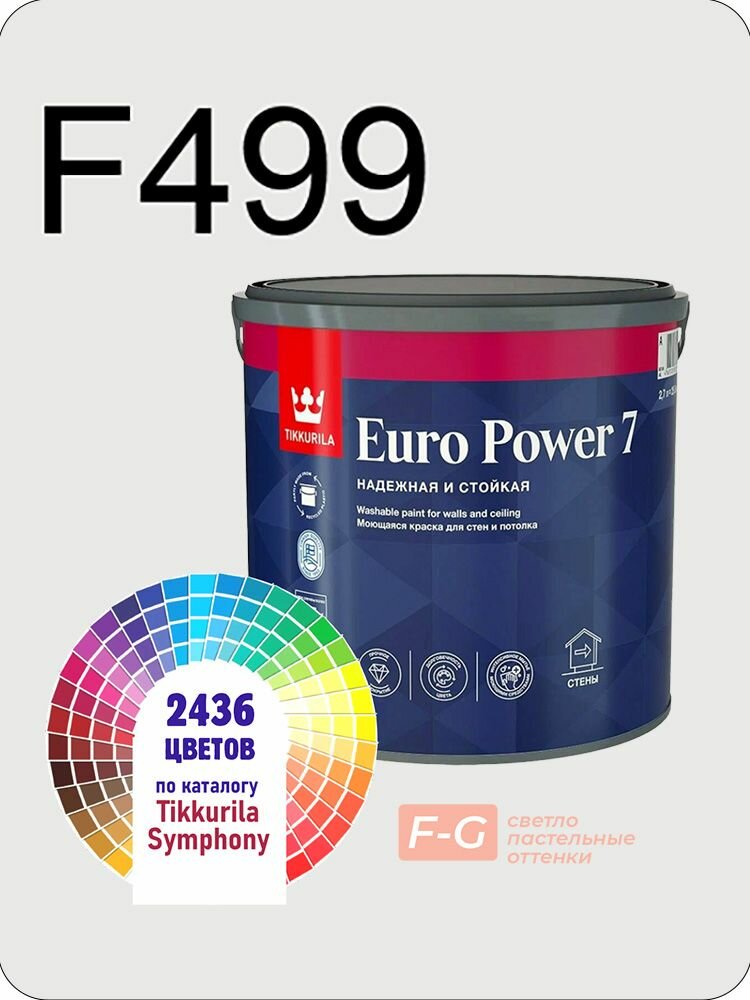 Краска для стен и потолков Tikkurila Euro Power 7 2,7л. светло-пастельные оттенки F499