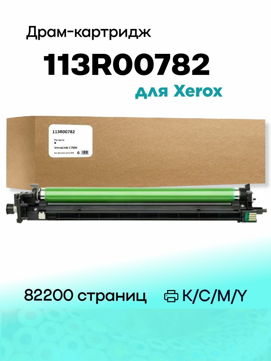 Драм-картридж 113R00782 для Xerox VersaLink-C7000 DRUM 82.2K Compatible (совместимый)