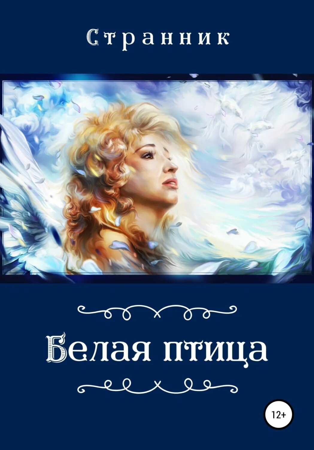 Белая птица [Цифровая книга]