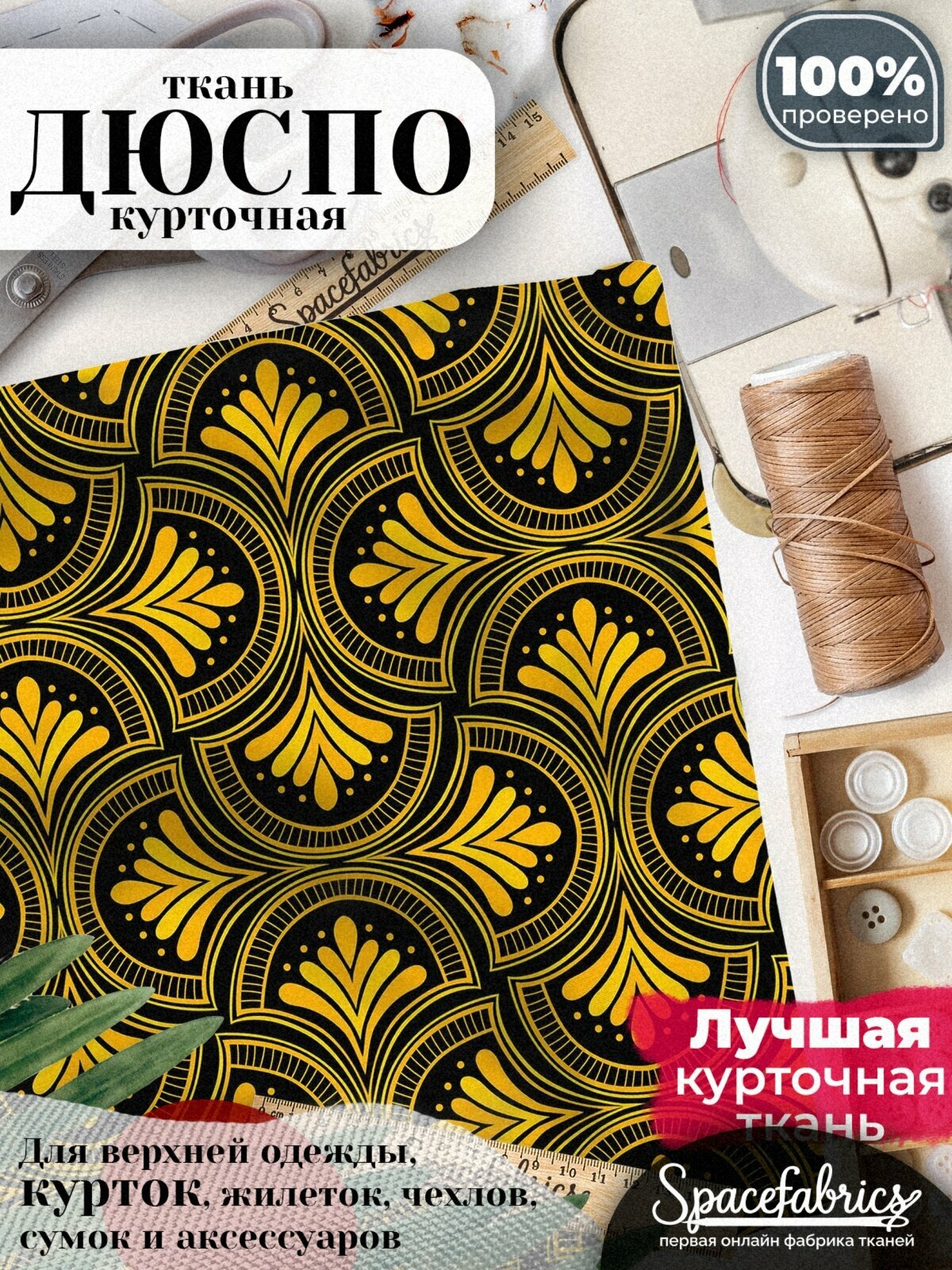 Плащевая ткань для шитья дюспо 240T WR PU Milky, 85 г/м , отрез 147х100 см, курточная, принт