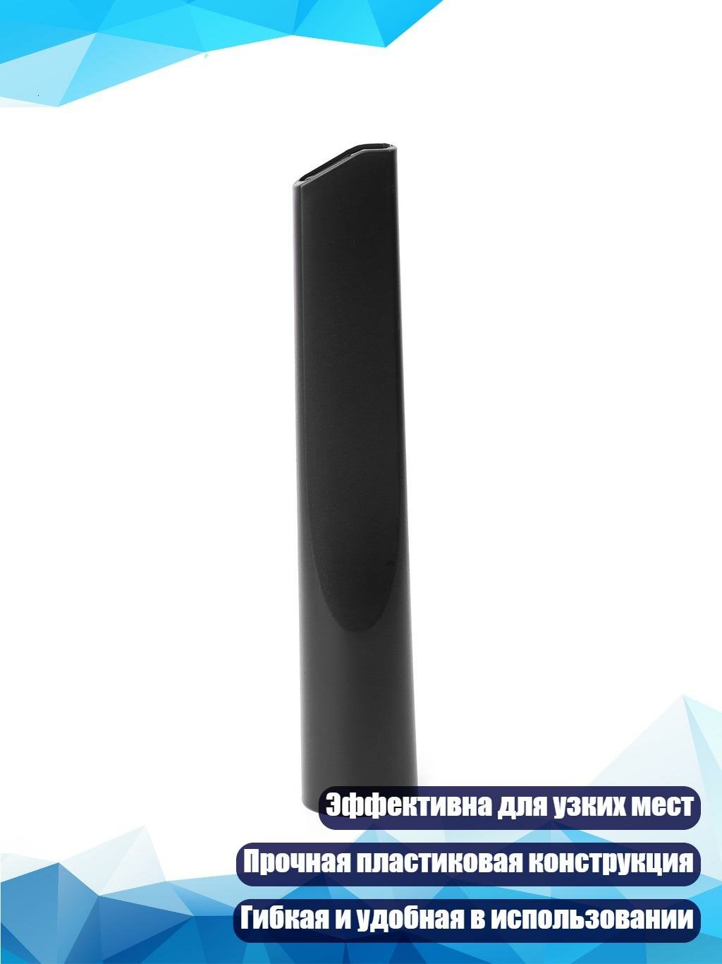 Плоская щетка-насадка для пылесоса, 32 мм, Черный