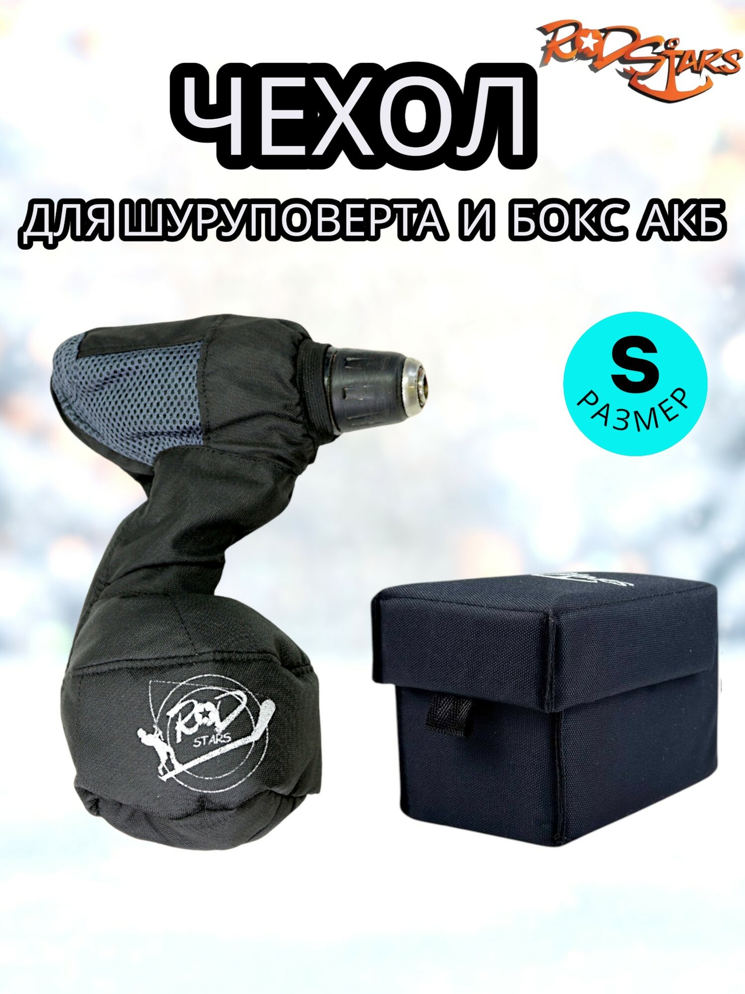 Чехол для шуруповерта для зимней рыбалки S + бокс для АКБ