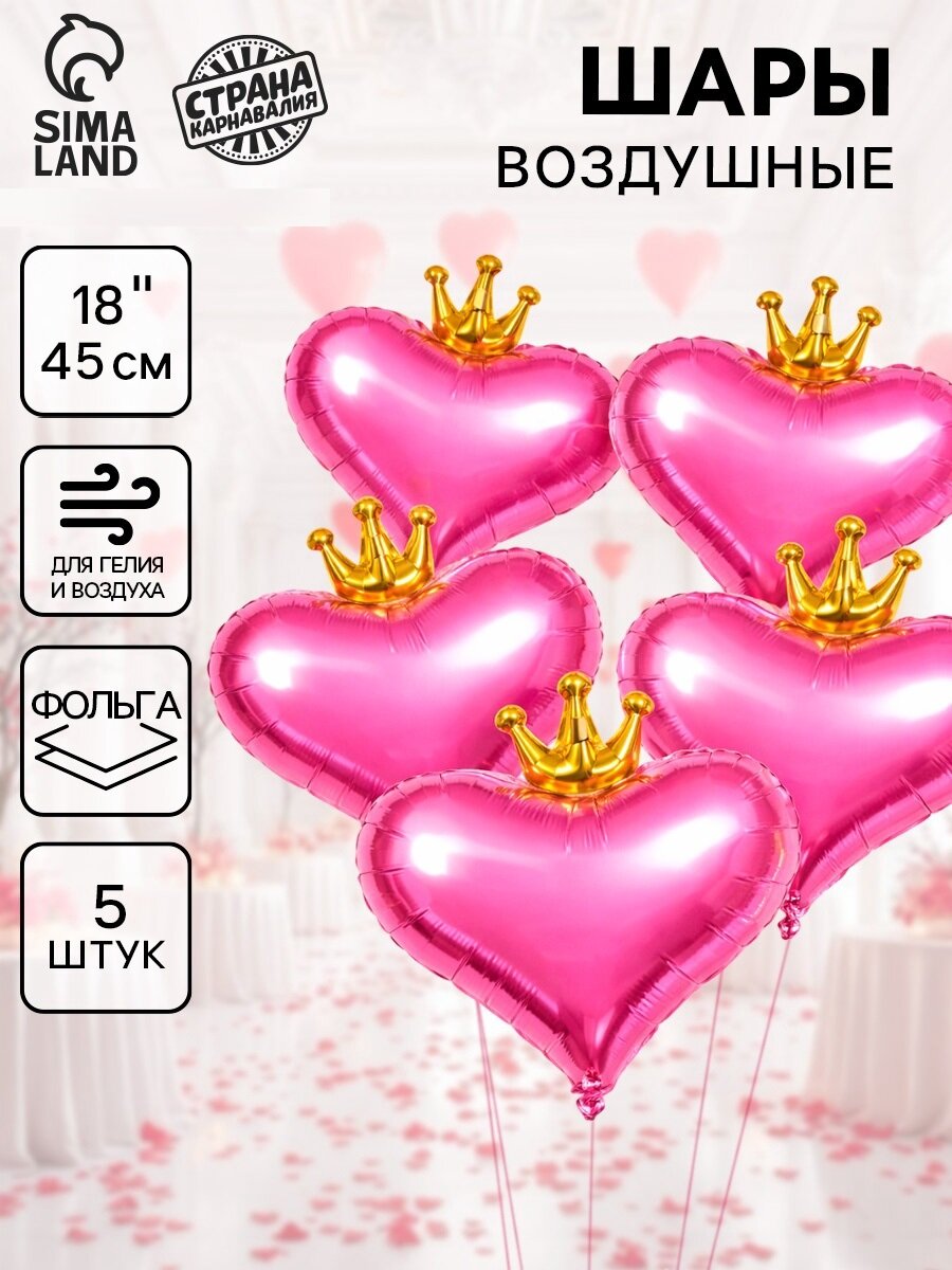 Воздушные шары фольгированные 18" "Сердце с короной", 5 шт, розовый/золотистый