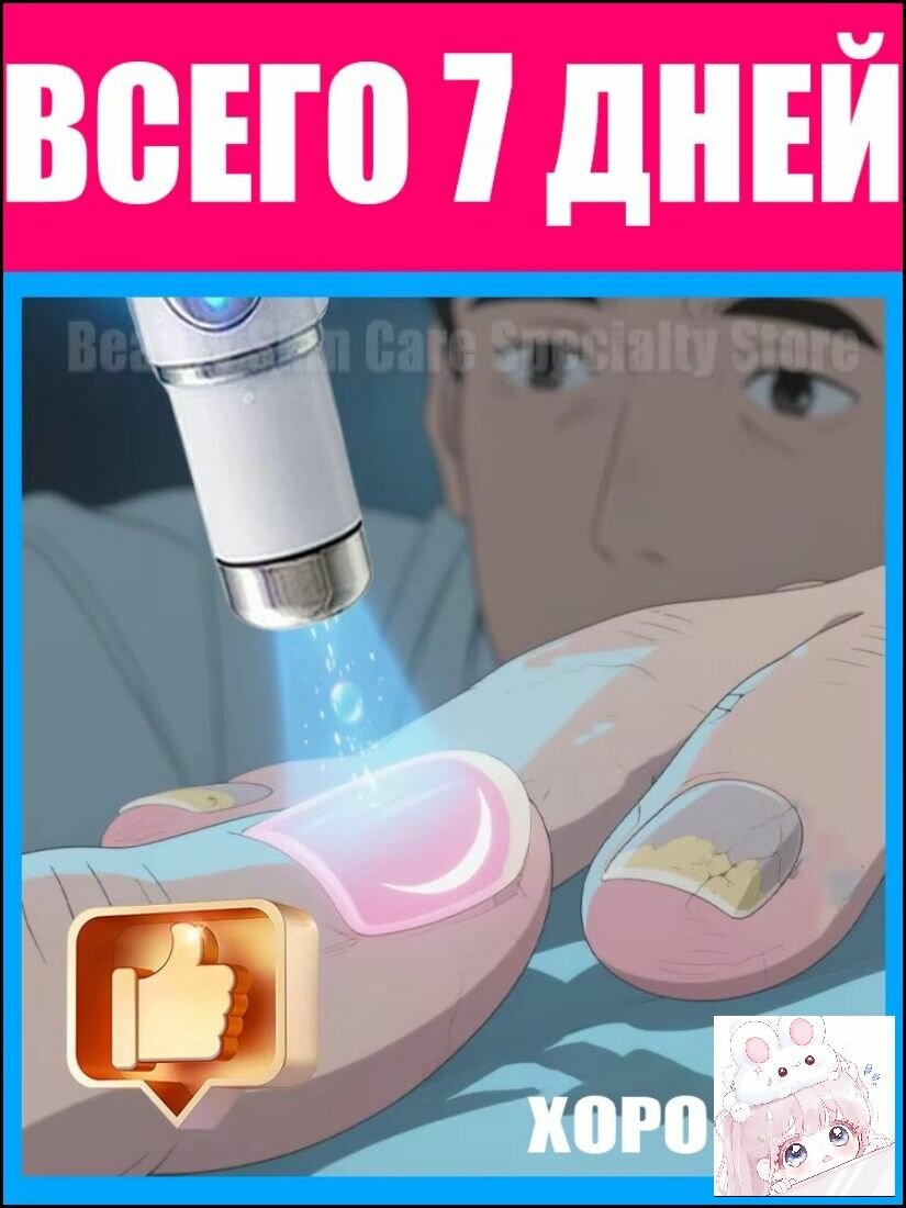 Лазерная ручка для лечения онихомикоза может устранить стойкий онихомикоз за 7 дней, улучшить состояние при паронихии, а также вылечить утолщение ногтей, покраснение, отек, зуд, расслоение и т. д.