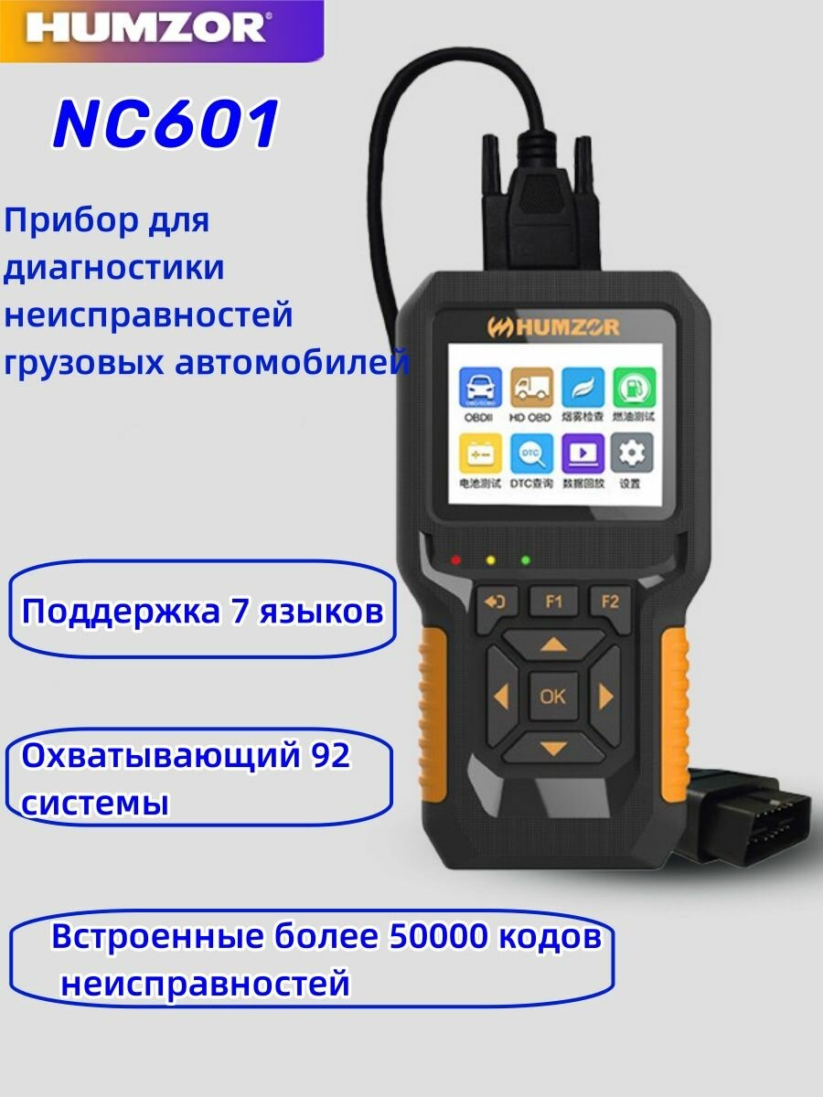 Диагностика сканера OBD2 Сканер хумзор NC610 OBD2, автомобилей/тяжелых грузовиков, считыватель кодов автомобилей, дизельный диагностический инструмент, полная функция Обдии 2 в 1