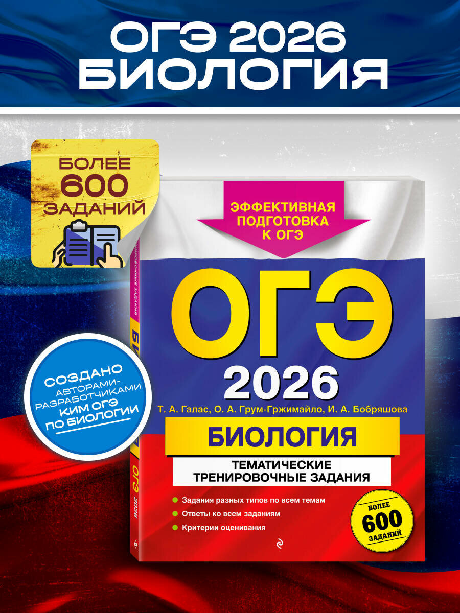 Галас Т. А, Грум-Гржимайло О. А, Бобряшова И. А. ОГЭ-2026. Биология. Тематические тренировочные задания