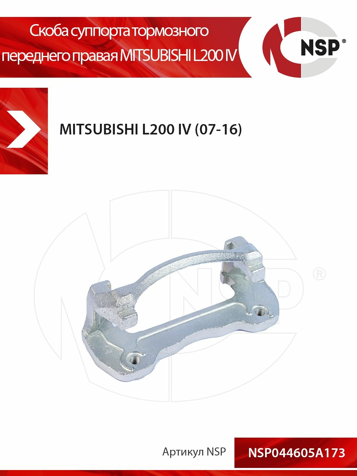 Скоба суппорта тормозного переднего правая MITSUBISHI L200 IV (07-16)