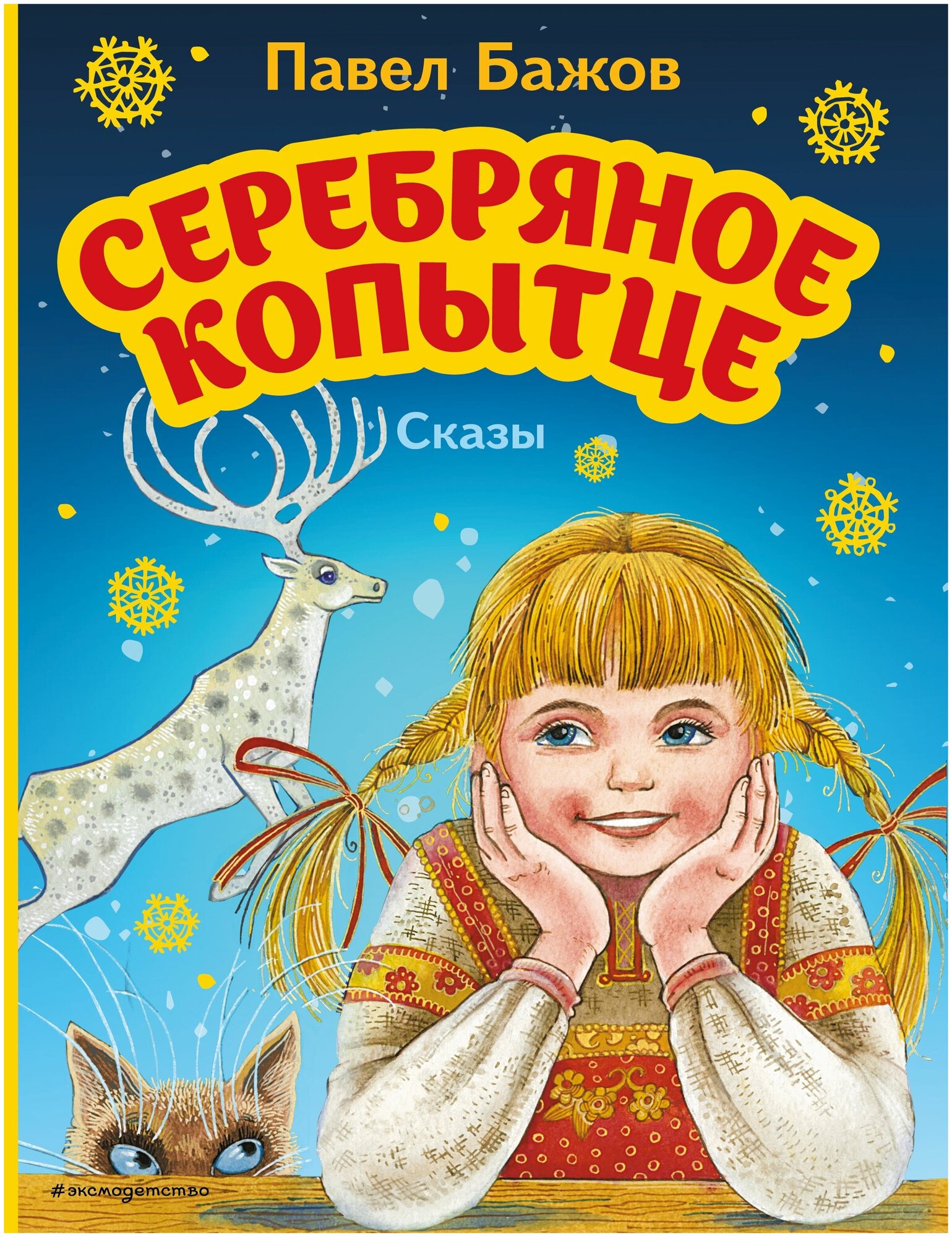 Серебряное копытце. Сказы (ил. М. Митрофанова)
