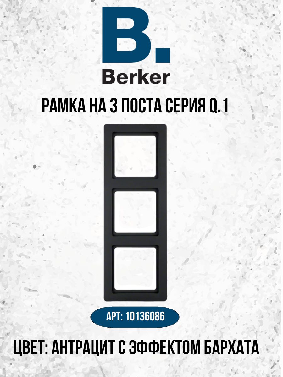 Рамка Berker Q.1