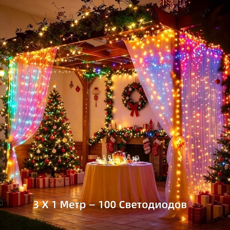 Гирлянда-штора LED 100 светодиодов 300х100 см многоцветная