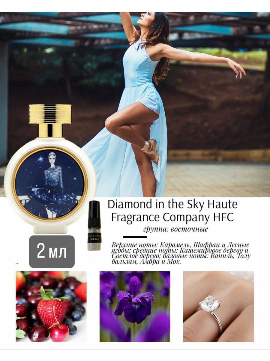 Духи по мотивам селективного аромата Diamond in the Sky Haute Fragrance Company HFC 2 мл