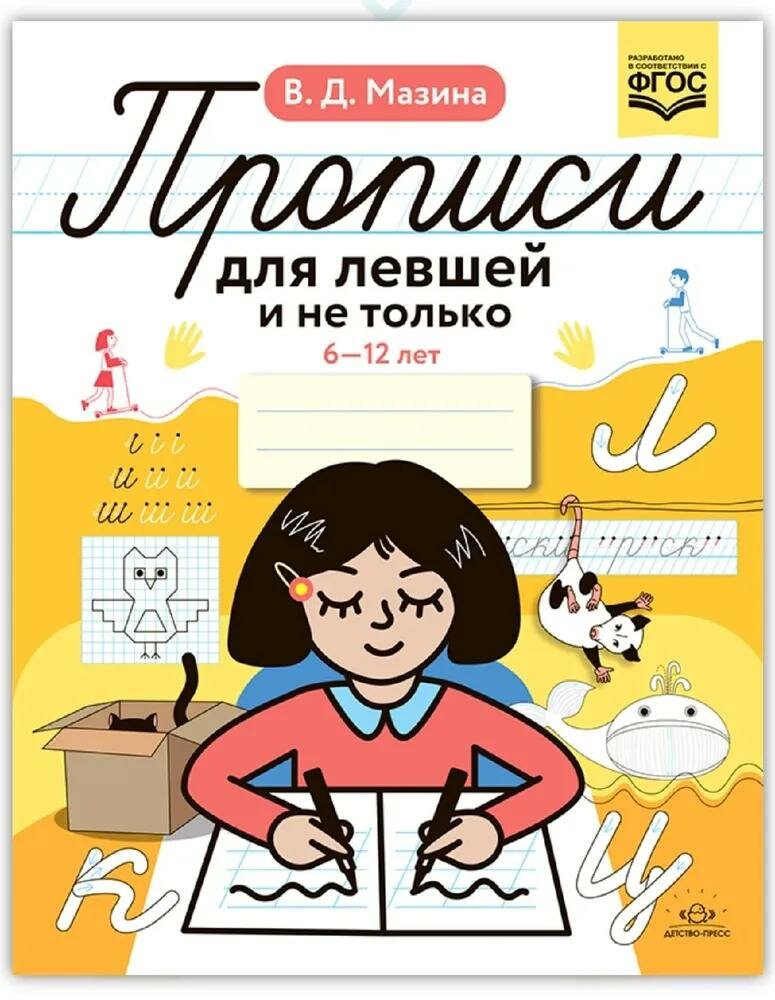 Прописи Детство-Пресс Для левшей и не только. 6-12 лет. ФГОС. 2022 год, В. Д. Мазина
