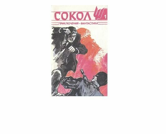 Сокол. № 1, 1991 1991 г.
