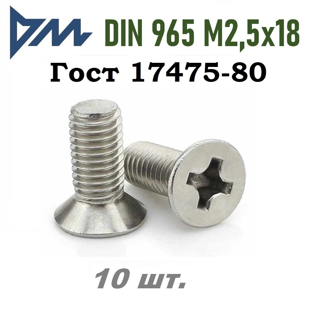 Винт DIN 965 M2,5x18 кп 4.8 ph (гост 17475) - 10 шт.