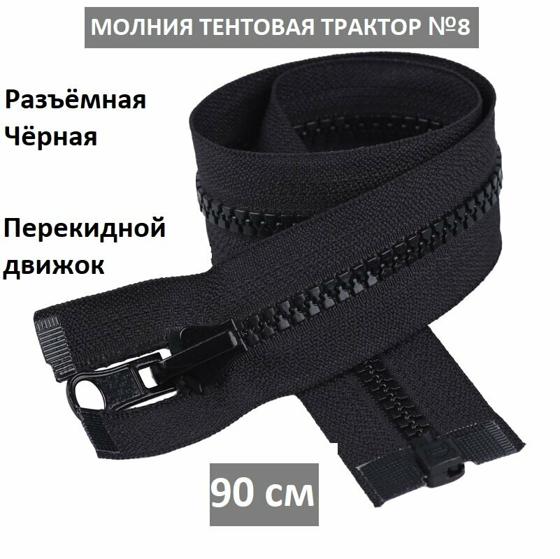 Молния тентовая, разъёмная, трактор №8, 90 см.