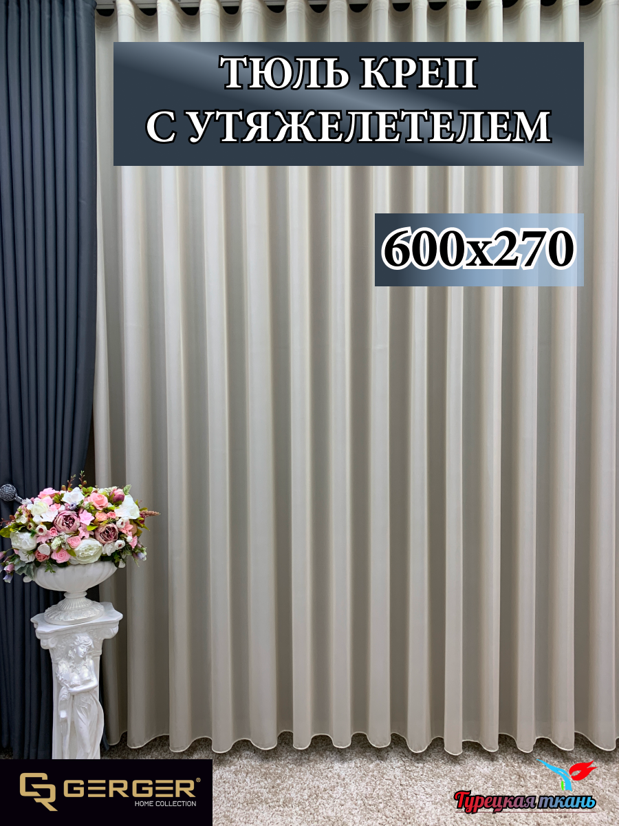 Тюль GERGER 600х270, песочный