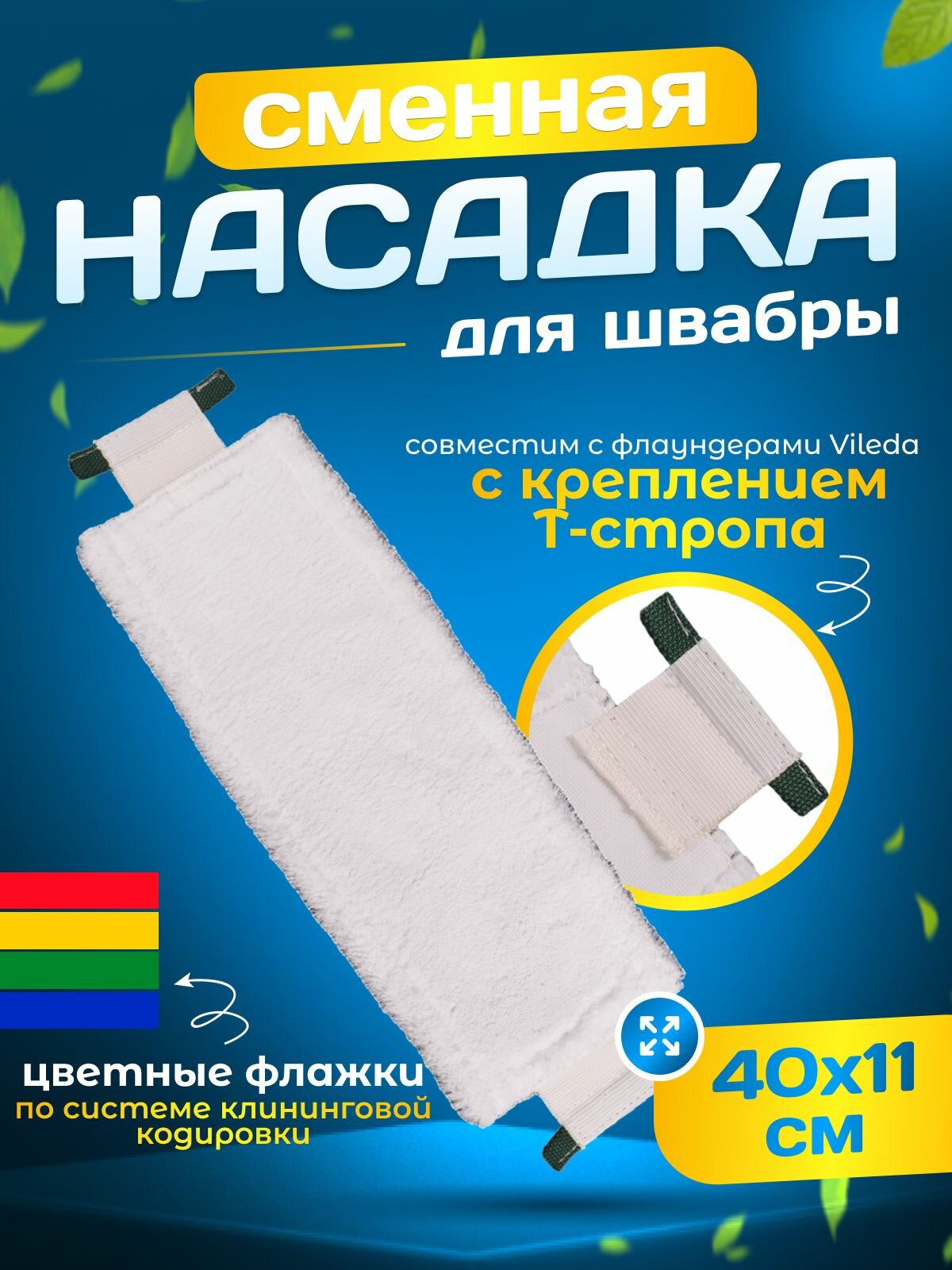 Насадка для швабры МОП плоский Микрофибра 42х14 см (ушки под Vileda)