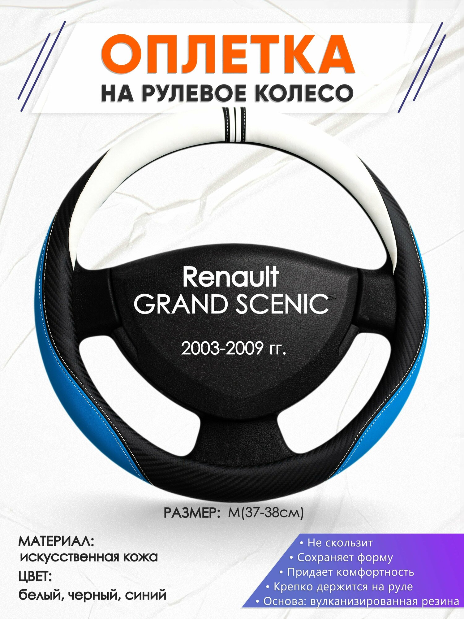 Оплетка наруль для Renault GRAND SCENIC(Рено Гранд сценик) 2003-2009 годов выпуска, размер M(37-38см), Искусственная кожа 03