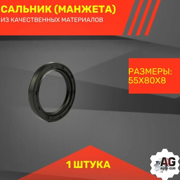 Сальник Манжета армированная 55х80х8