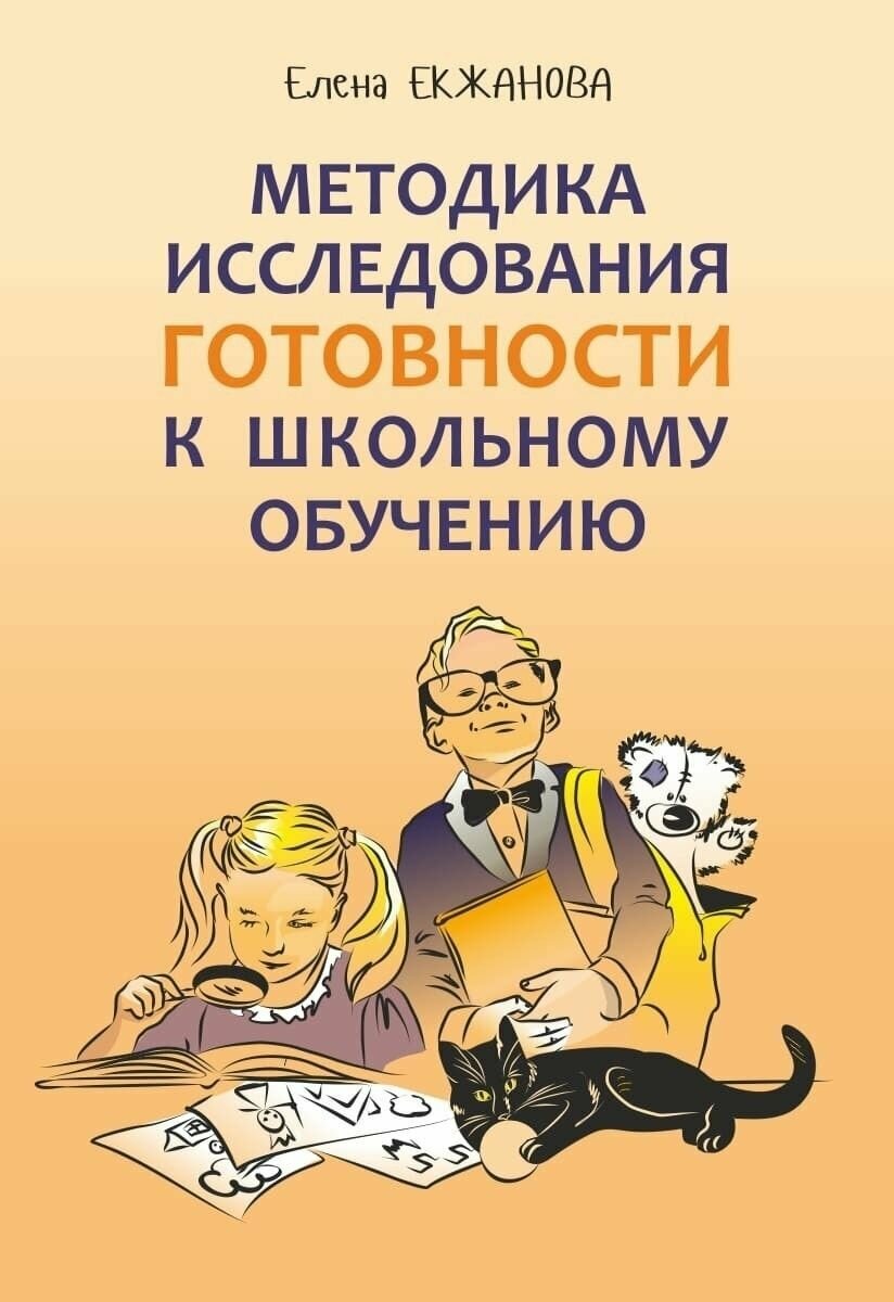 Методика исследования готовности к школьному обучению/ Школа/ Екжанова/ Педагогика/ Для учителя/ Подготовка к школе/ Методическая литература/ Начальная школа/ Первый класс/ Готовность ребенка к школе