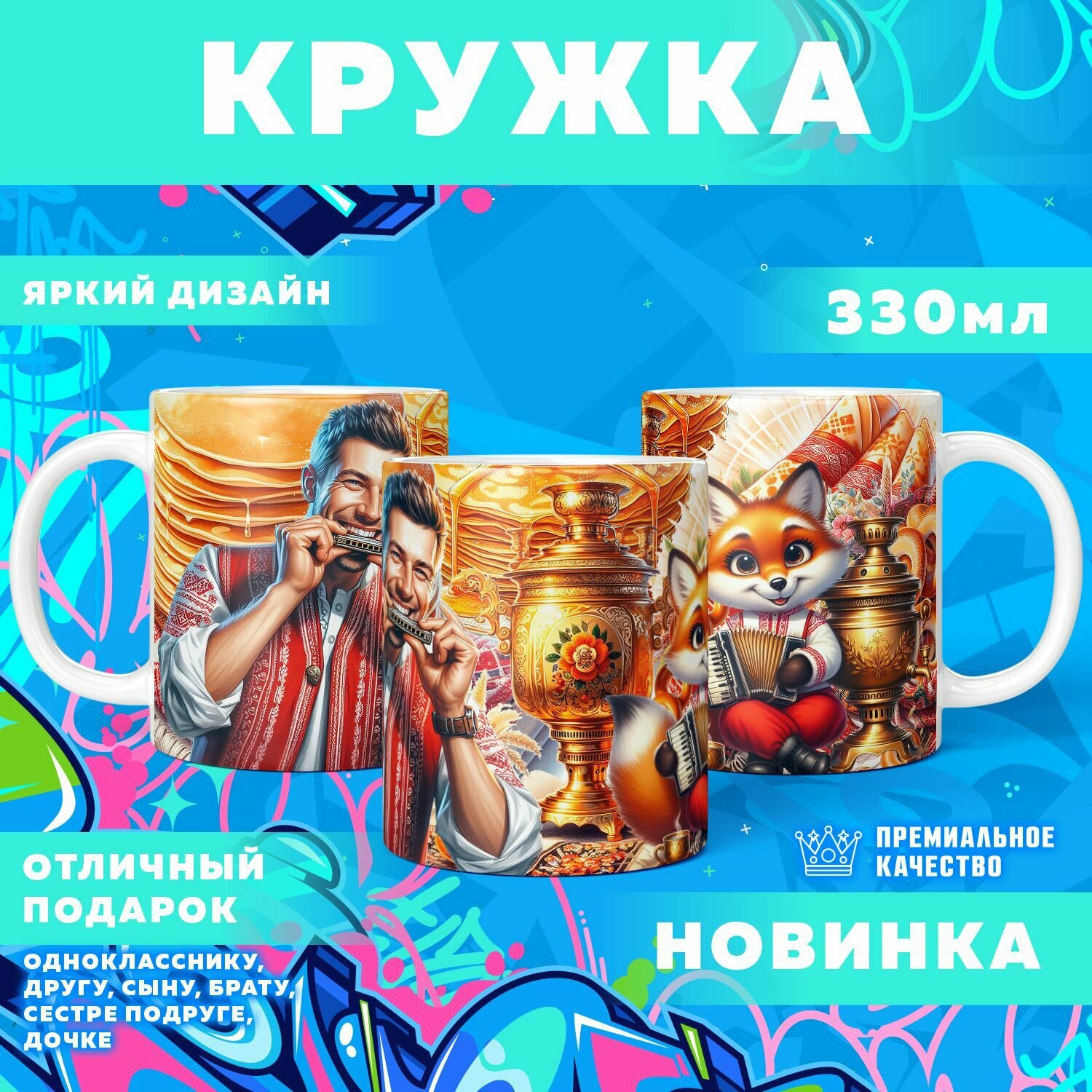 Кружка "Широкая масленица" PrintMania 330мл