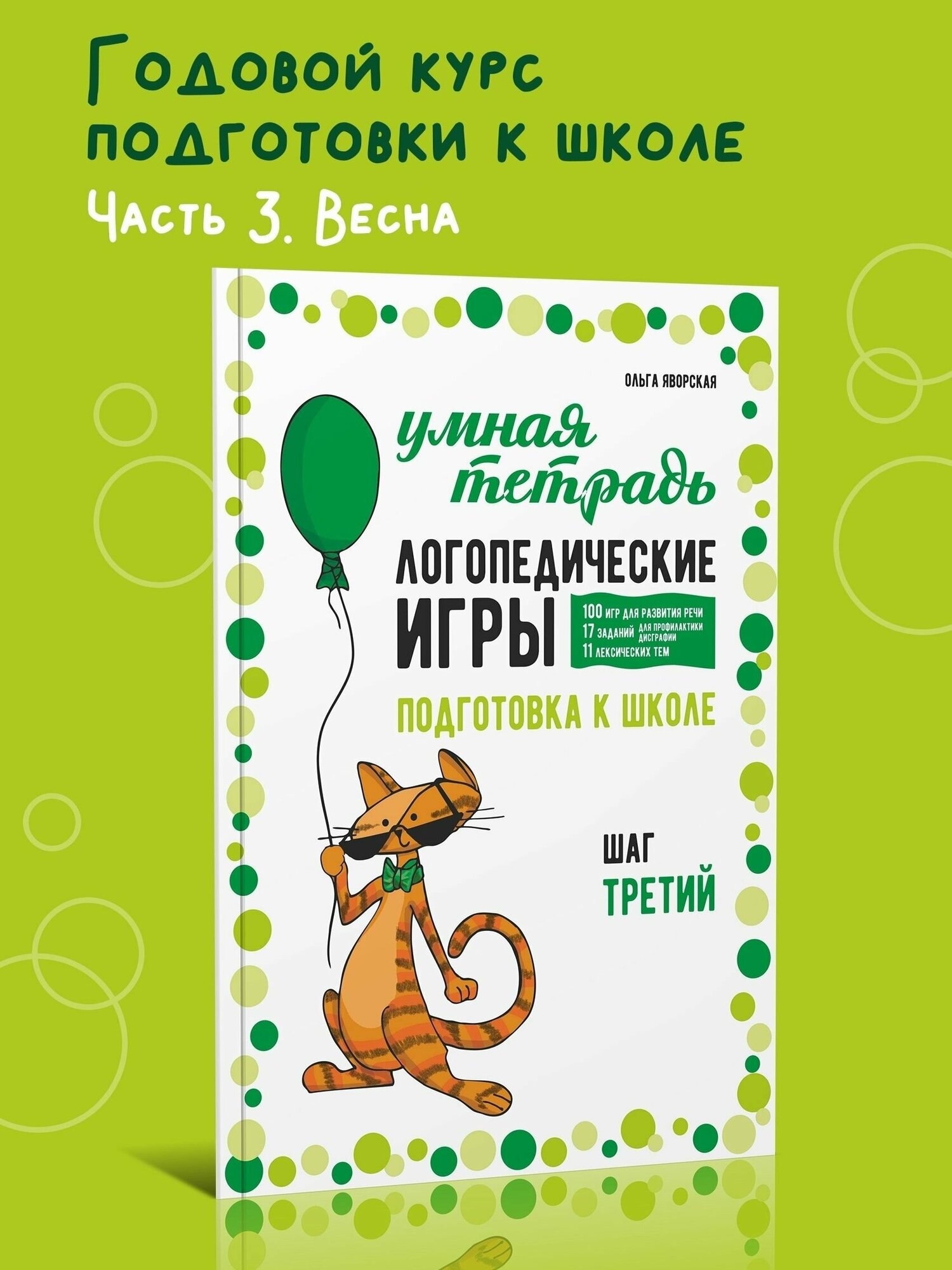 Логопедические игры. Подготовка к школе. Шаг 3. Тетрадь с заданиями для развития детей. Логопедическая тетрадь. Профилактика дисграфии