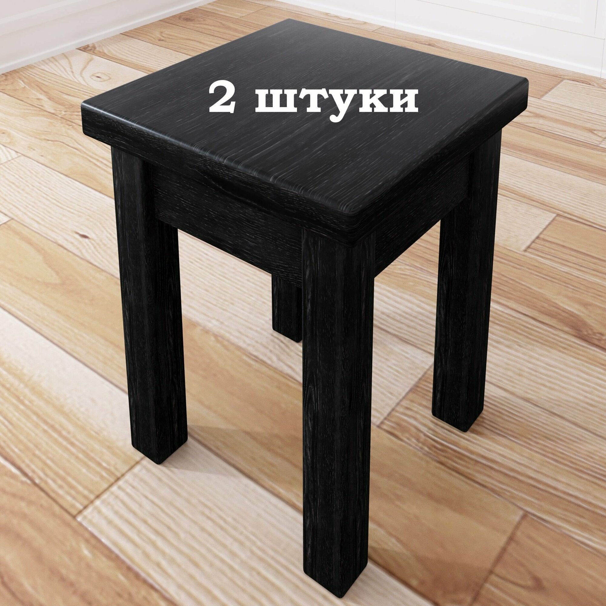 Комплект табуретов кухонных 2 шт. Solarius Классика из массива сосны, цвет черного оникса